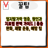 엄지발가락 염증 원인과 치료법 완벽 가이드 통증 완화 재활 운동 예방 팁 네이버 블로그